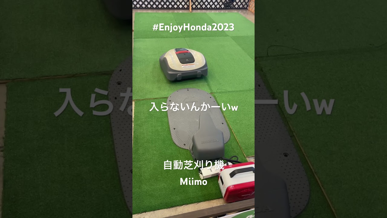 【番外編】自動芝刈り機（Miimo）充電に入るかと思いきや、入らないんかーいw #shorts #Honda #芝刈り機 #Miimo #EnjoyHonda #エンジョイホンダ ...